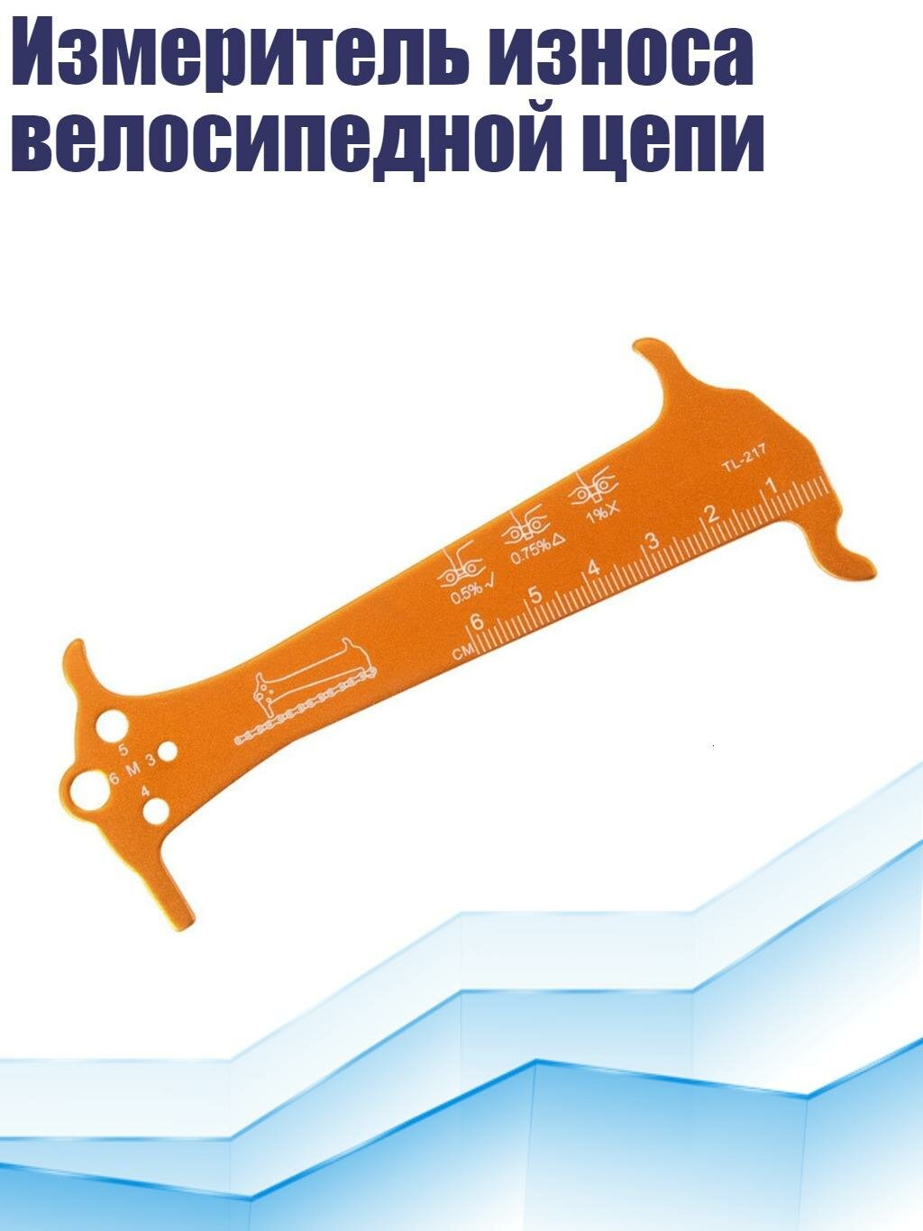 Измеритель износа велосипедной цепи, оранжевый цвет