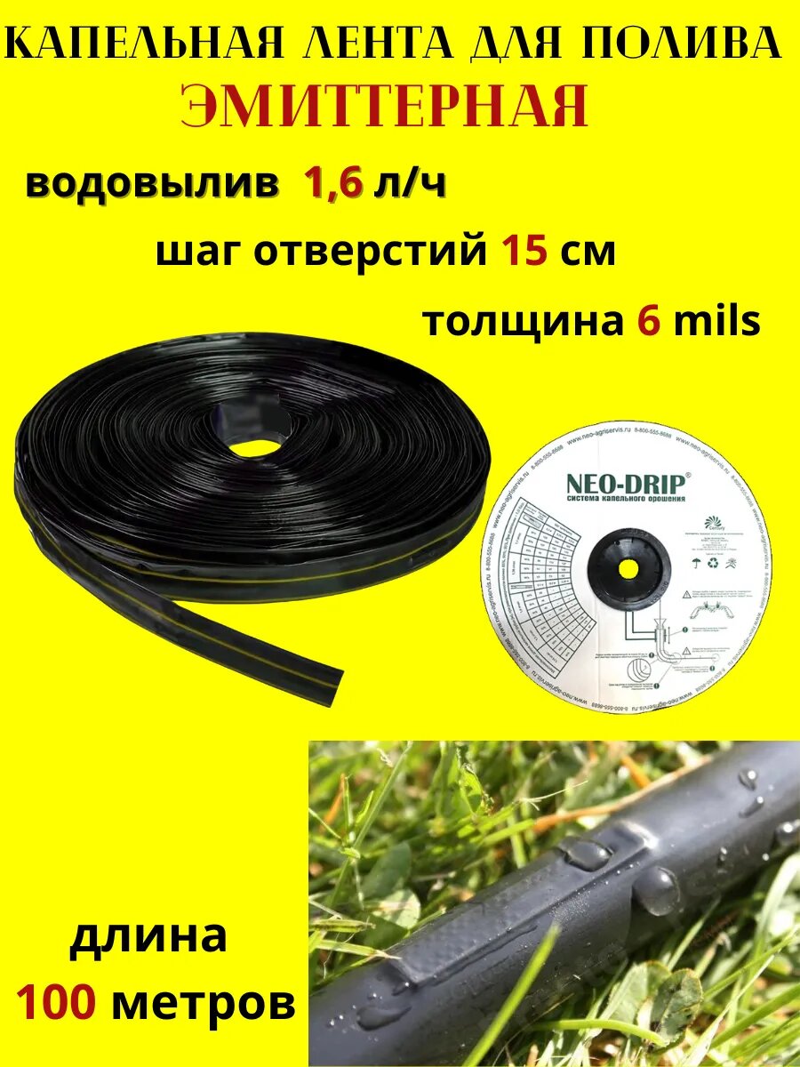 Капельная лента эмиттерная 6Mils /15см /1.6л/час /100м