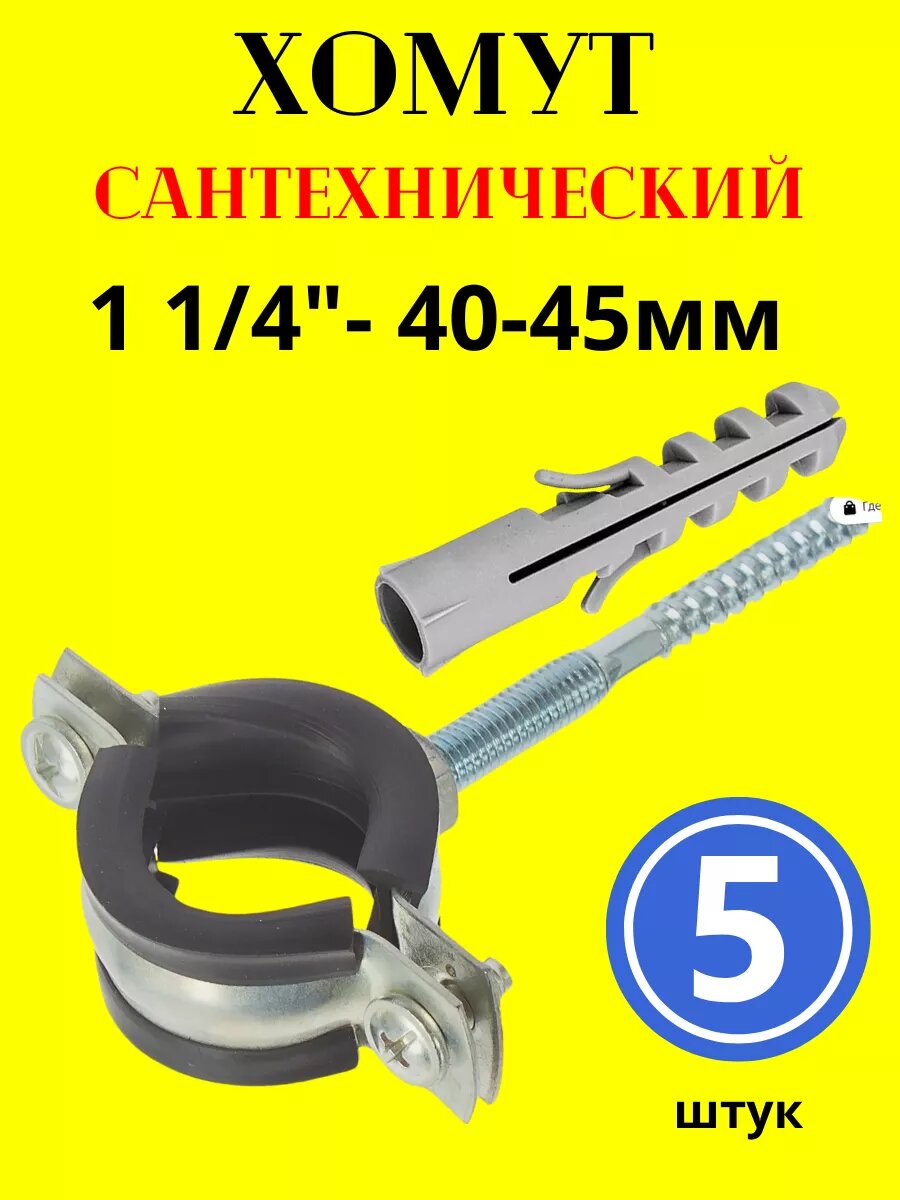 Хомут сантехнический 1 1/4" ( 40-45мм) со шпилькой - 5 шт