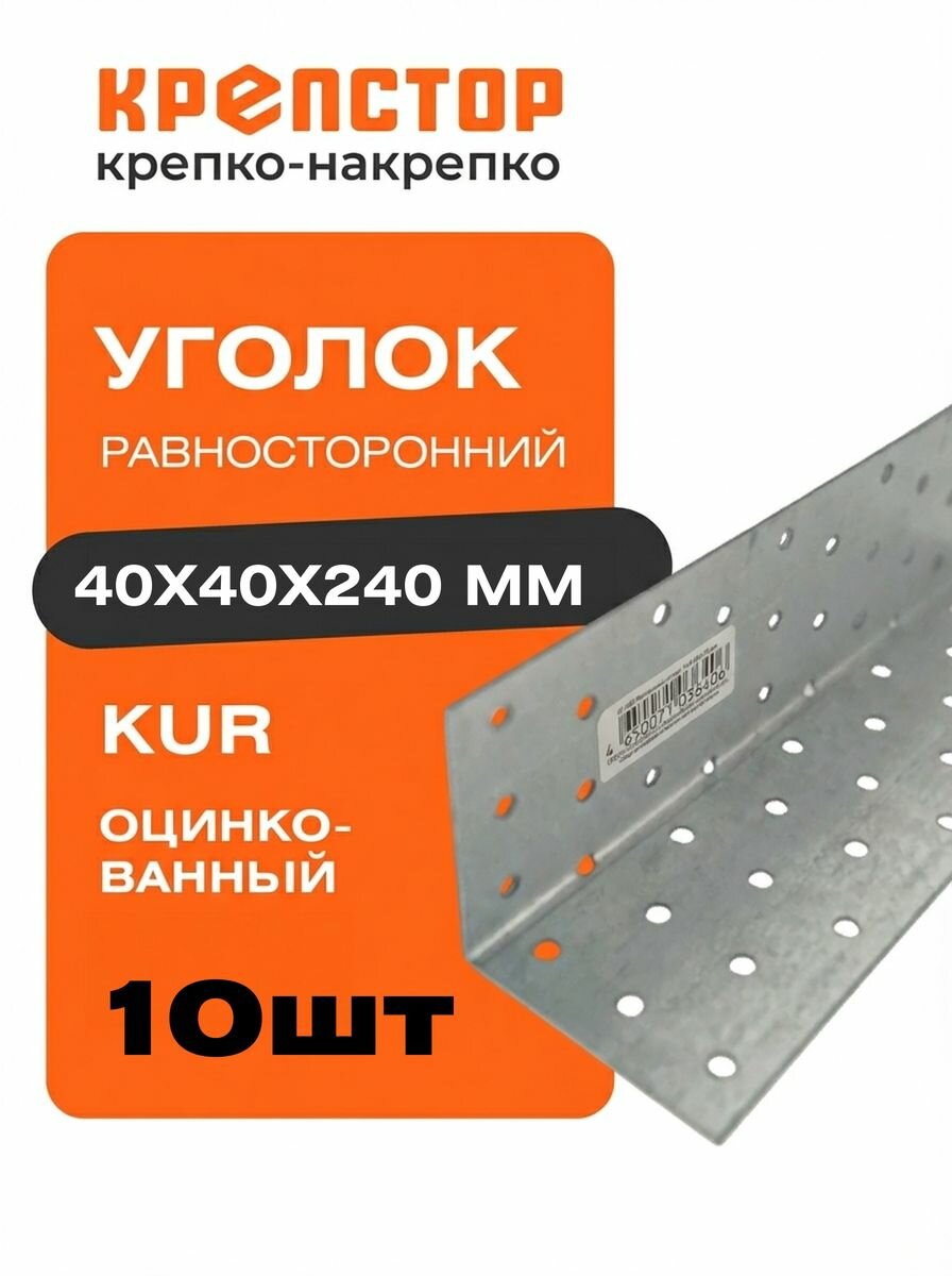Уголок крепежный 40х40х240 мм равносторонний металический строительный перфорированный Крепстор 10 шт.
