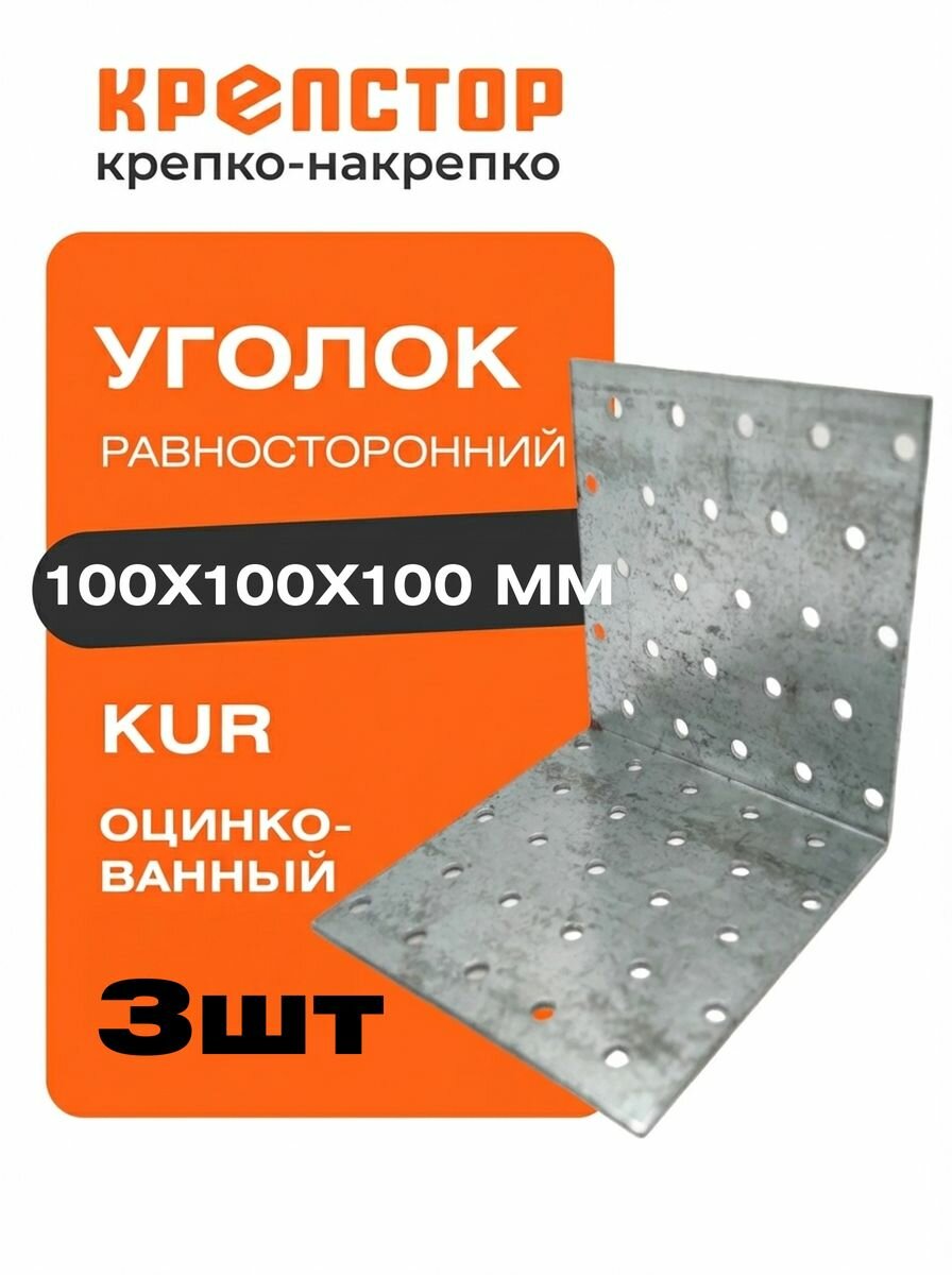 Уголок крепежный 100х100х100 мм равносторонний металический строительный перфорированный Крепстор 3 шт.