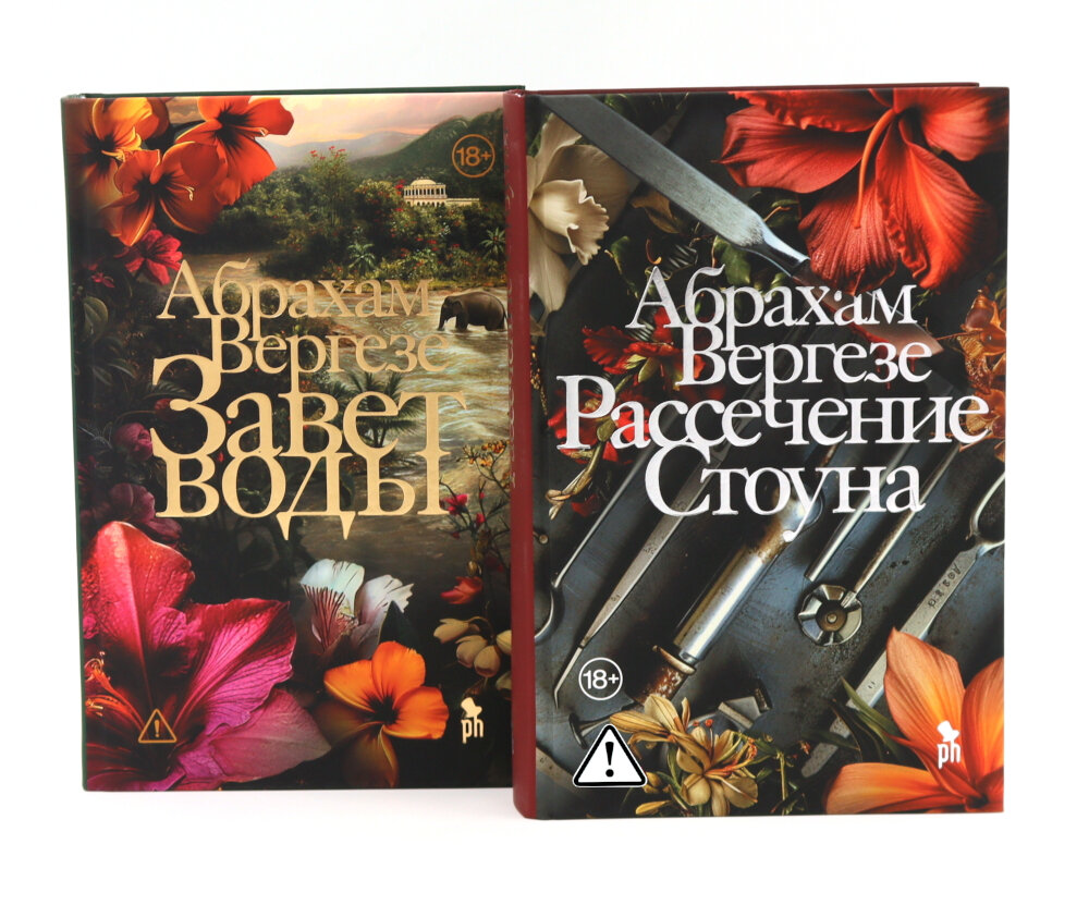 Завет воды; Рассечение Стоуна (комплект из 2-х книг). Вергезе А.