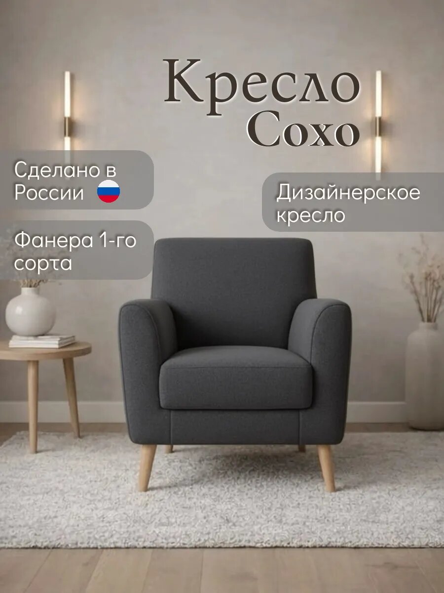 Кресло Сохо, рогожка, березовый каркас, на ножках, без механизма, для гостиной