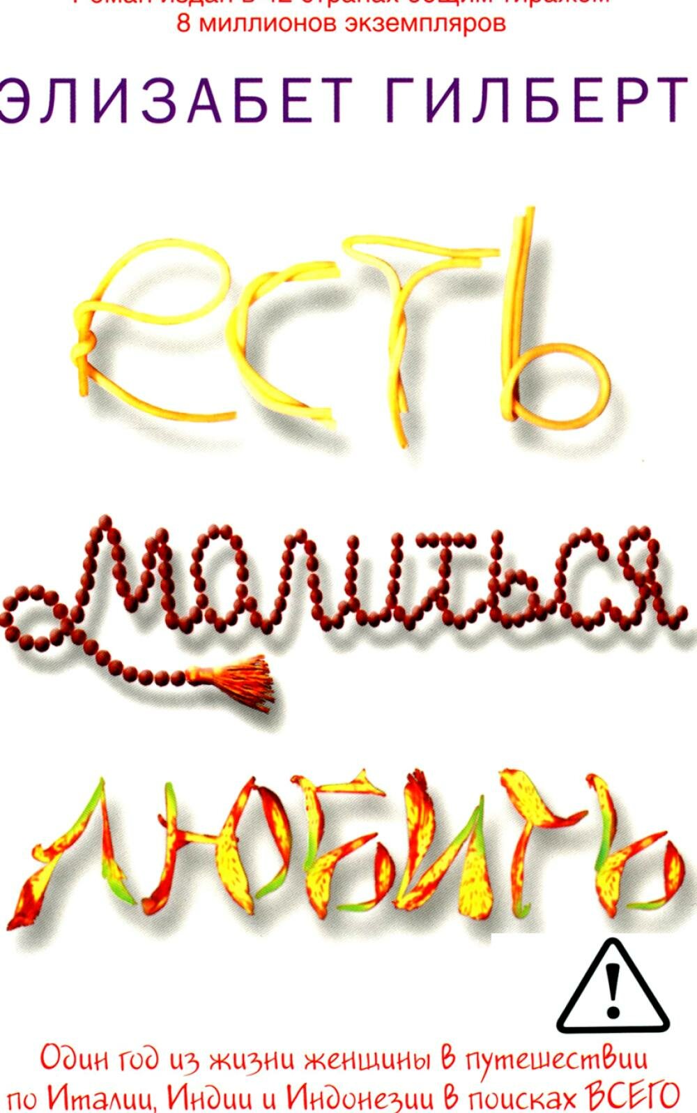 Есть, молиться, любить. Гилберт Э.