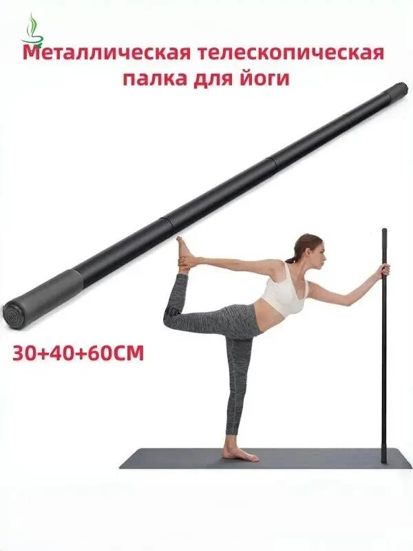 Многофункциональная регулируемая металлическая палка для растяжки