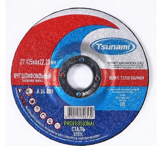 Круг зачистной по металлу 27 125x6х22 мм, A 24 Q BF 80 prof Tsunami PROFESSIONAL