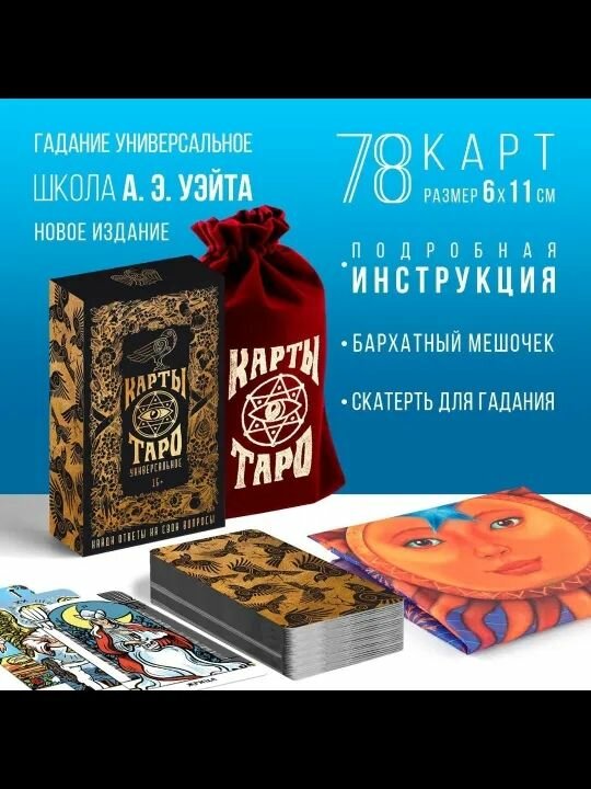 Таро Универсальное , 78 карт (6 11 см), мешочек (12 19 см), скатерть (50 50 см), 16+