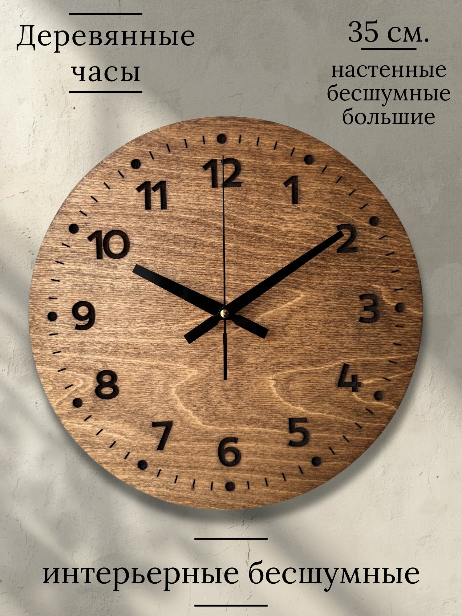 Часы настенные деревянные 35 см Woodeez | ручная работа | стиль лофт | бесшумный механизм | для интерьера и уюта