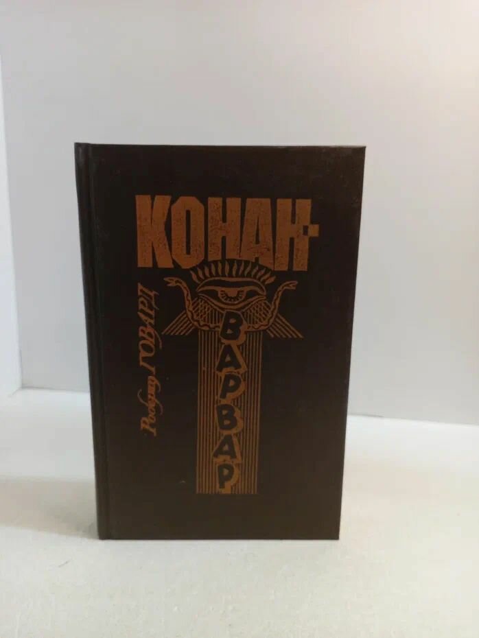 Конан-Варвар