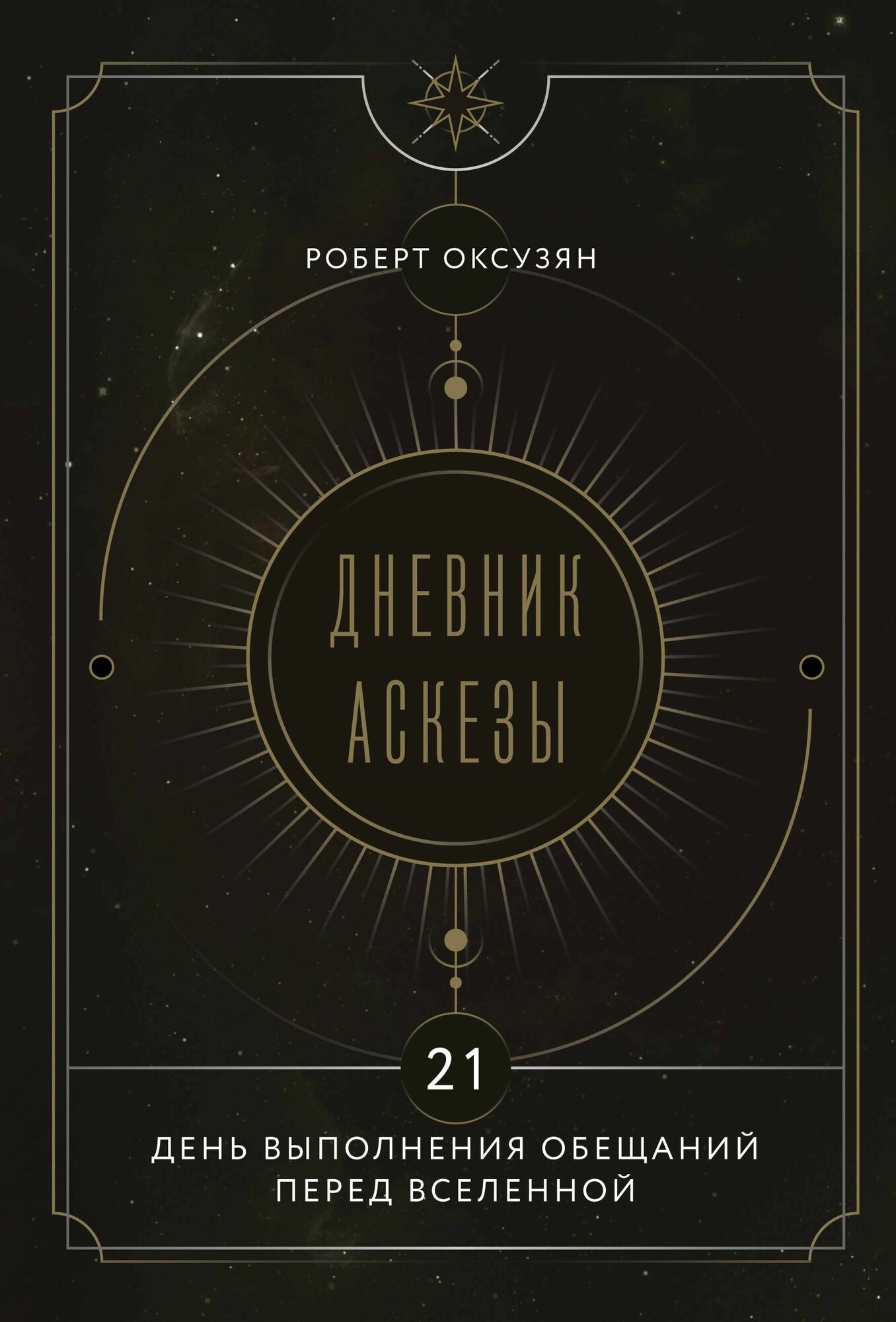 Оксузян Р: Дневник Аскезы. 21 день выполнения обещаний перед Вселенной