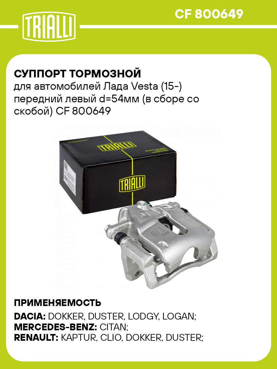 Суппорт тормозной для автомобилей Лада Vesta (15-) передний левый d=54мм (в сборе со скобой) CF 800649 TRIALLI