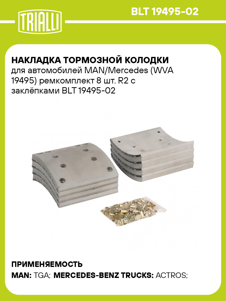 Накладка тормозной колодки для автомобилей MAN/Mercedes (WVA 19495) ремкомплект 8 шт. R2 с заклёпками BLT 19495-02 TRIALLI