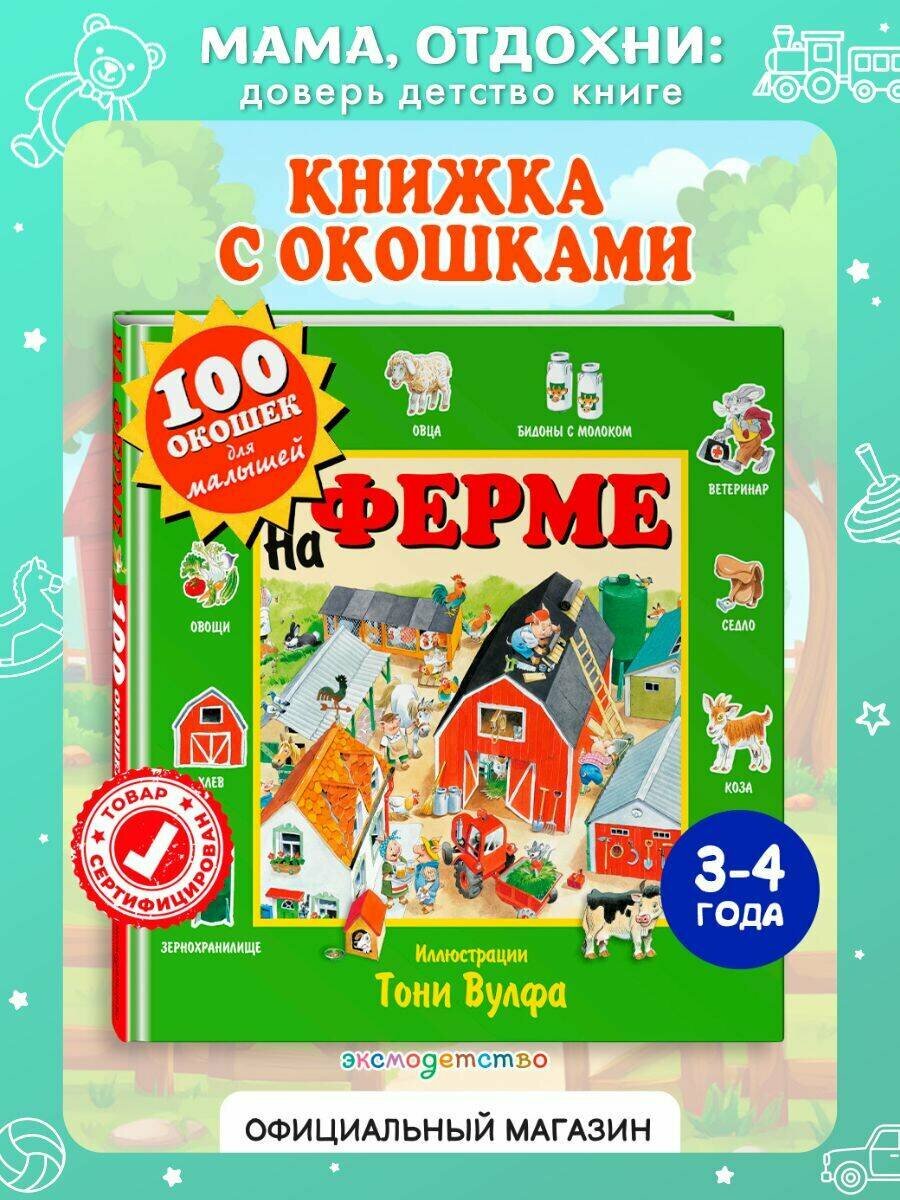 Вульф Т. На ферме