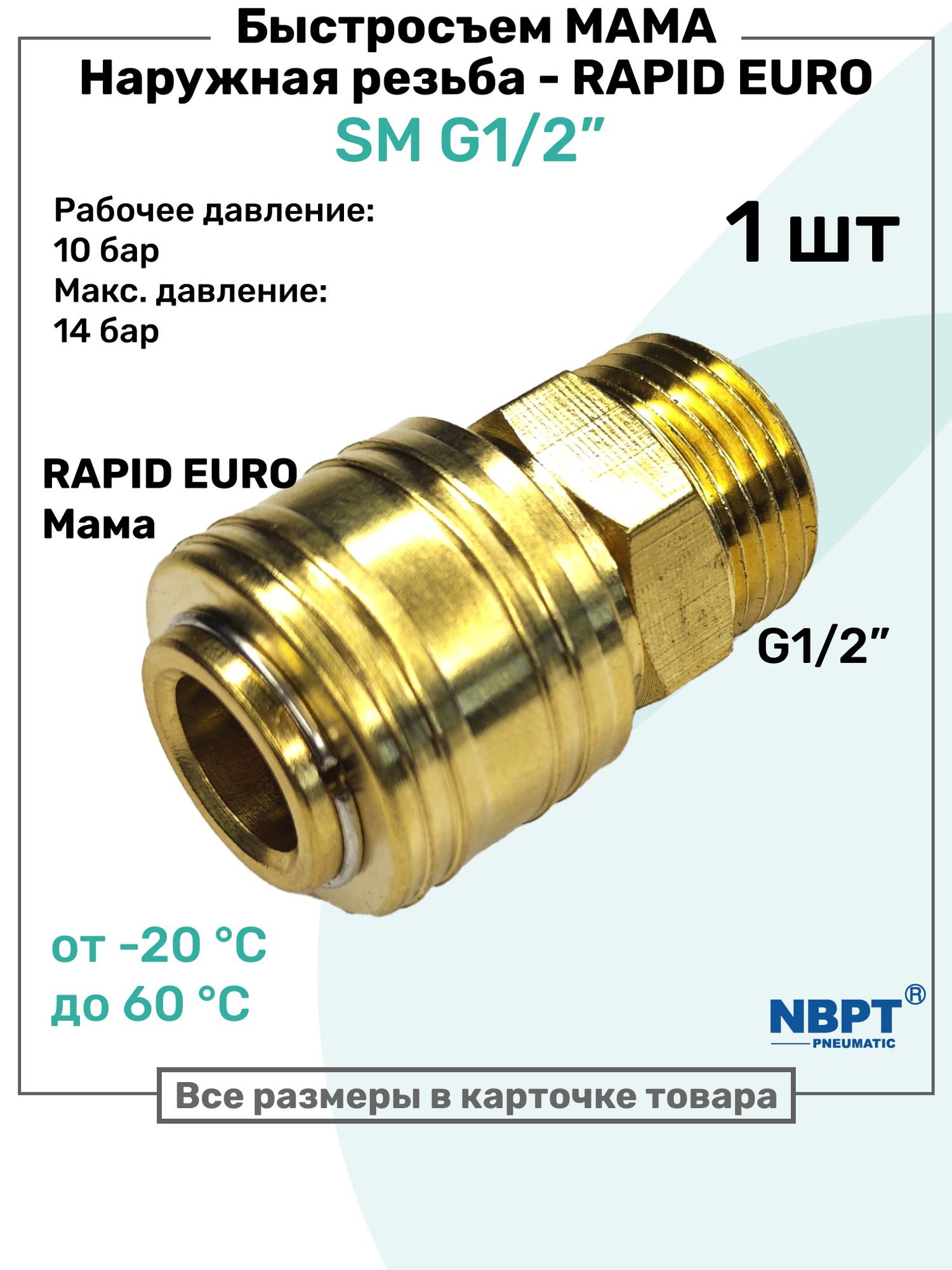 Быстросъем RAPID латунный SM R1/2", Соединитель Мама - внешняя резьба, БРС Рапид NBPT