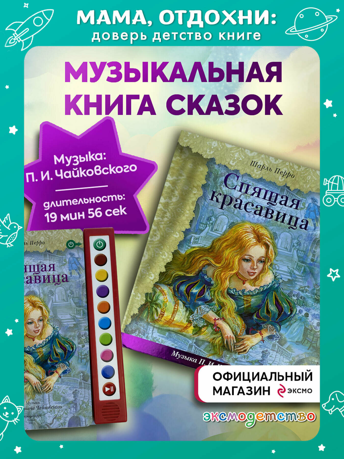 Перро Ш. Спящая красавица (+ музыка П. И. Чайковского)