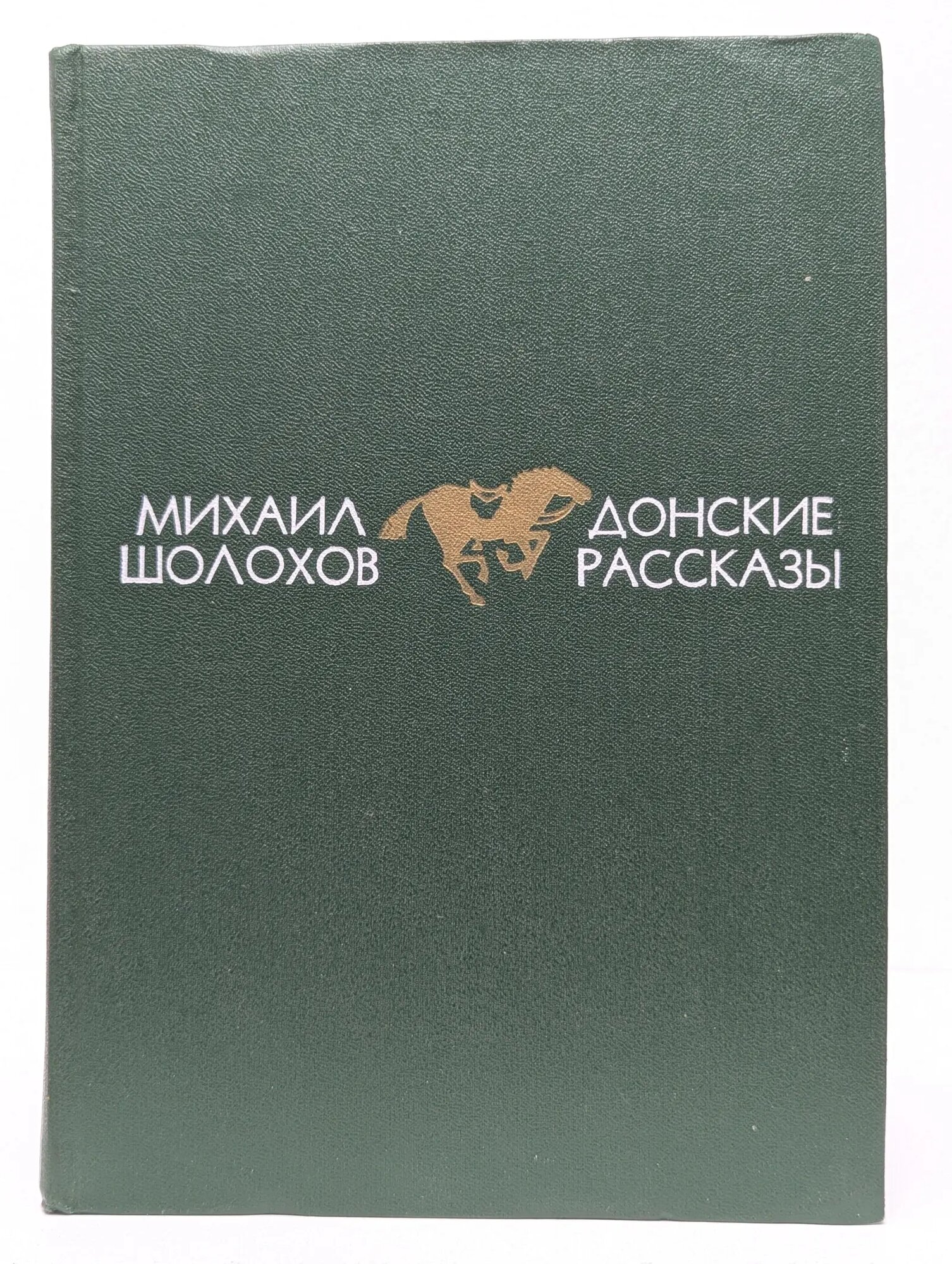 Донские рассказы Шолохов Михаил Александрович 1975