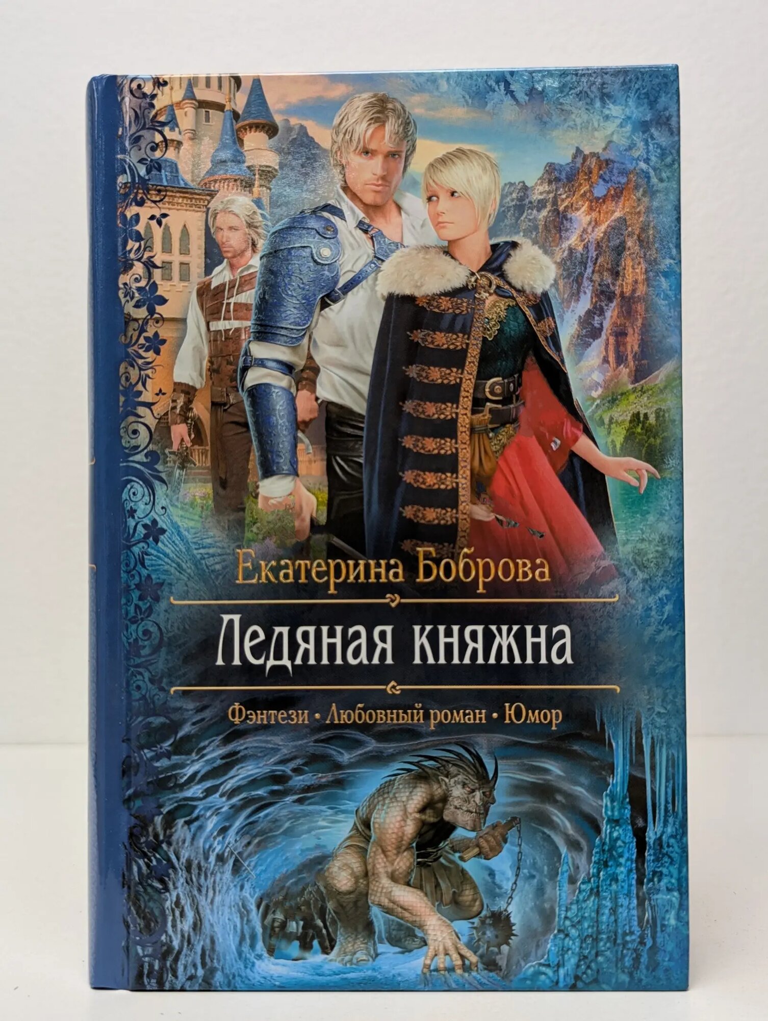 Романтическая фантастика. Ледяная княжна Боброва Екатерина Александровна 2017