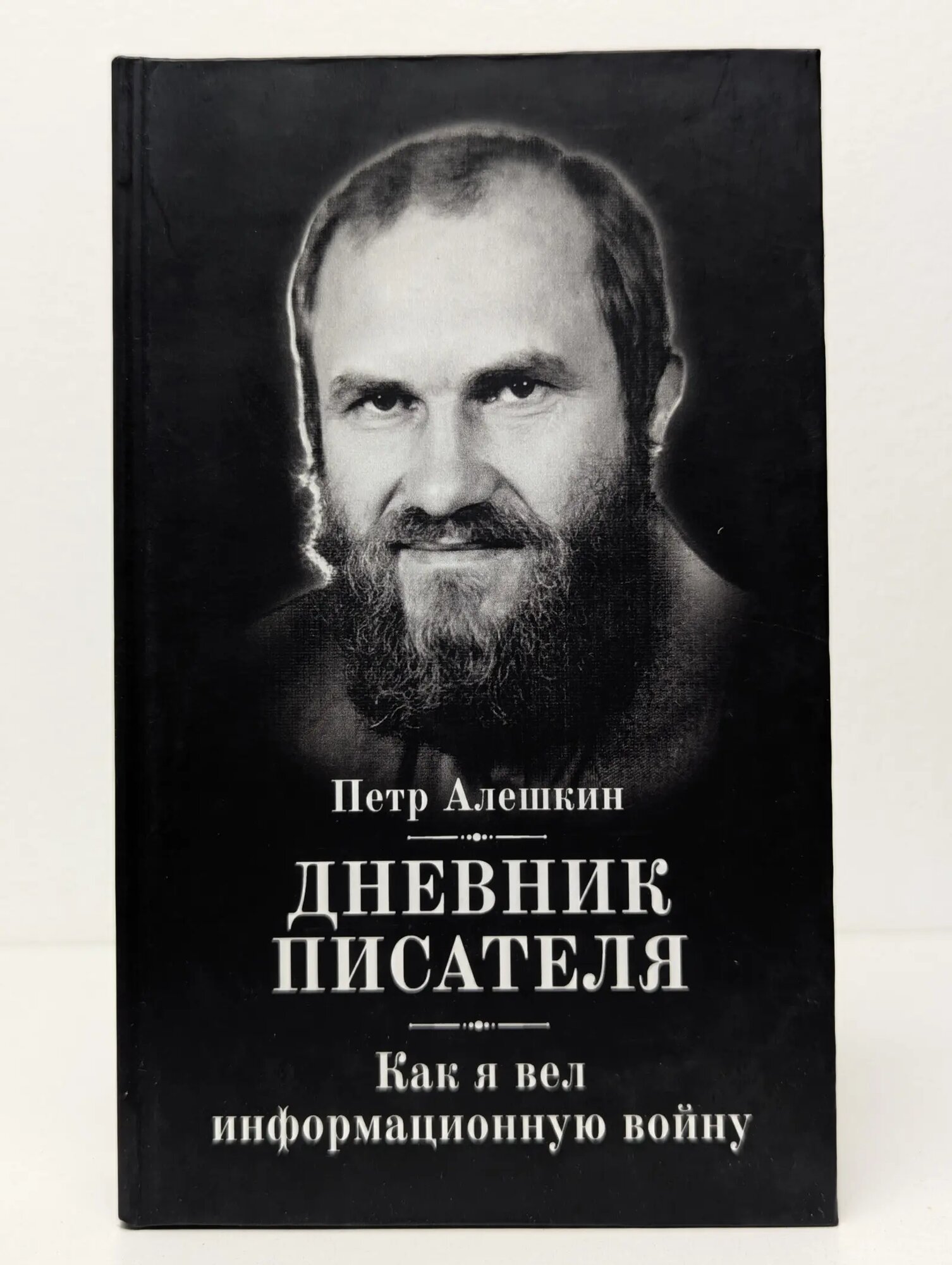 Дневник писателя. Как я вел информационную войну Алешкин Петр 2023