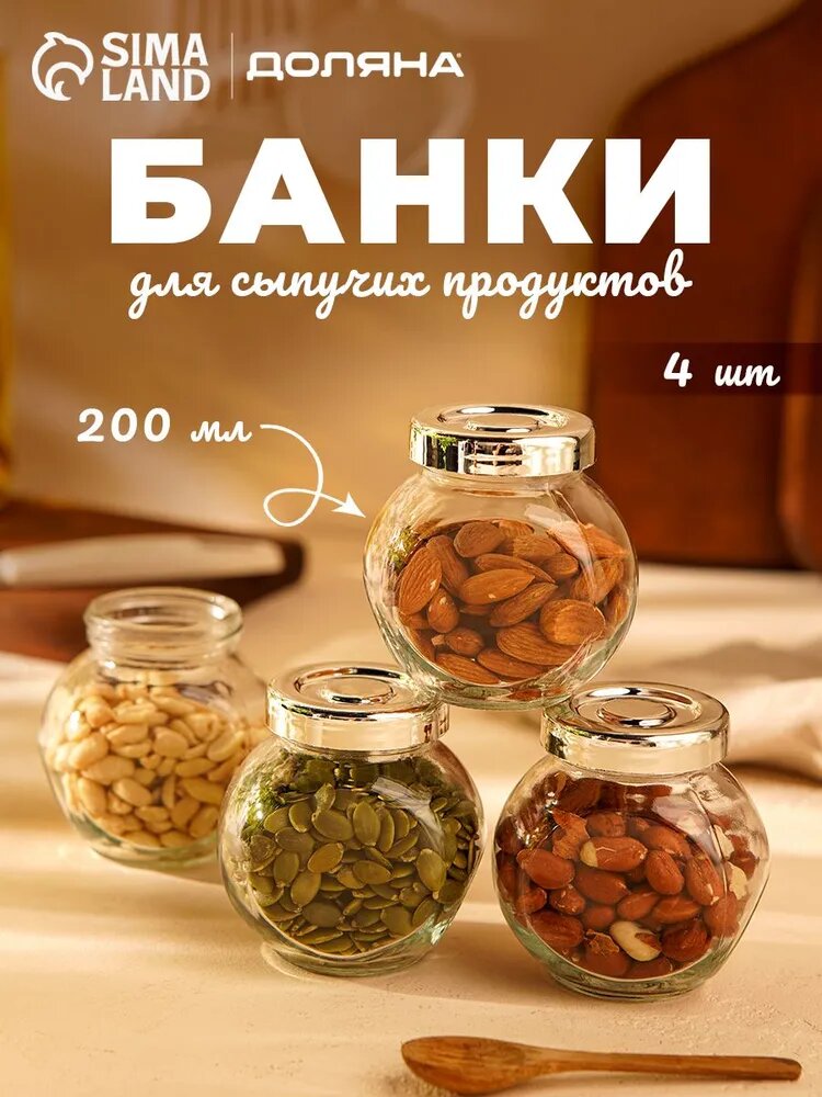 Банки для сыпучих продуктов SIMA LAND, 200 мл, 4 шт, стеклянные, с крышкой