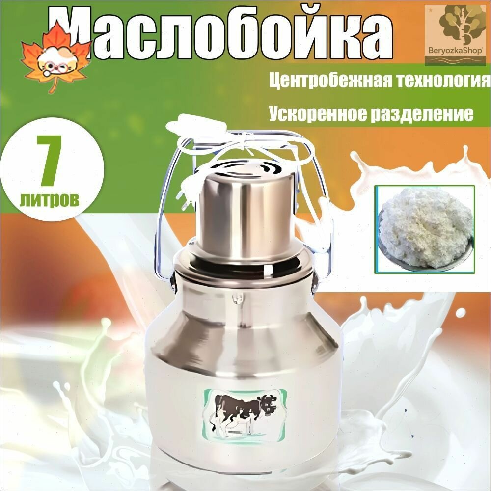 Маслобойка электрическая для сливочного масла, Сепаратор для молока электрический,7л.
