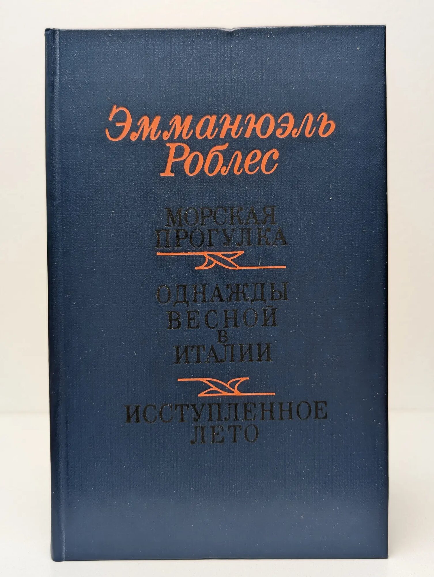 Морская прогулка. Однажды весной в Италии. Исступленное лето Роблес Эмманюэль 1982