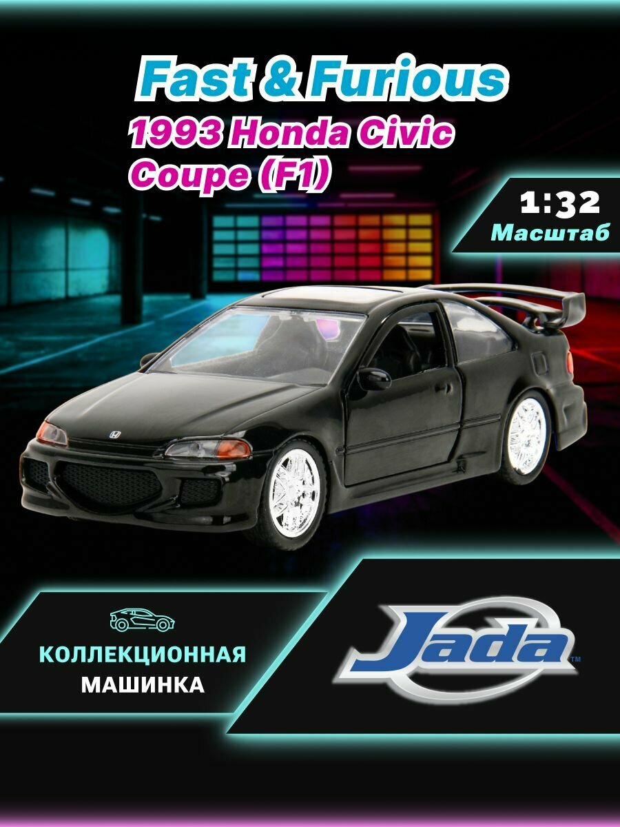 Машинка Jada Toys "Форсаж", масштаб 1:32 Honda Civic Coupe(F1) 34419