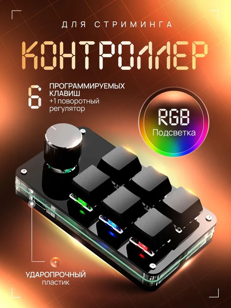 Стриминговый контроллер StreamMaster Pro 6K с RGB подсветкой и ударопрочным пластиком