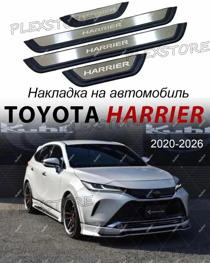 Накладка на пороги для TOYOTA Harrier 2020-2026, нержавеющая сталь, комплект 4 шт.