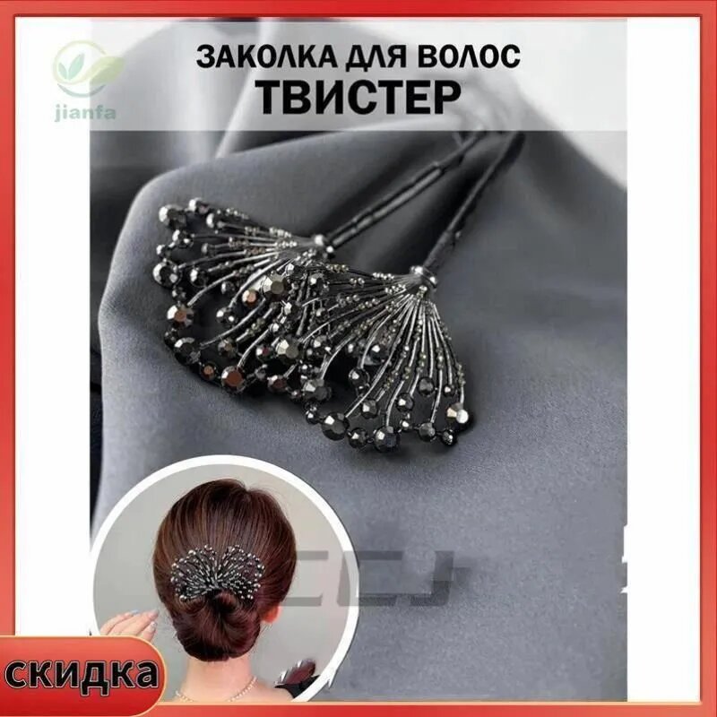 Заколка для волос Твистер со стразами для создания причесок 1 шт.