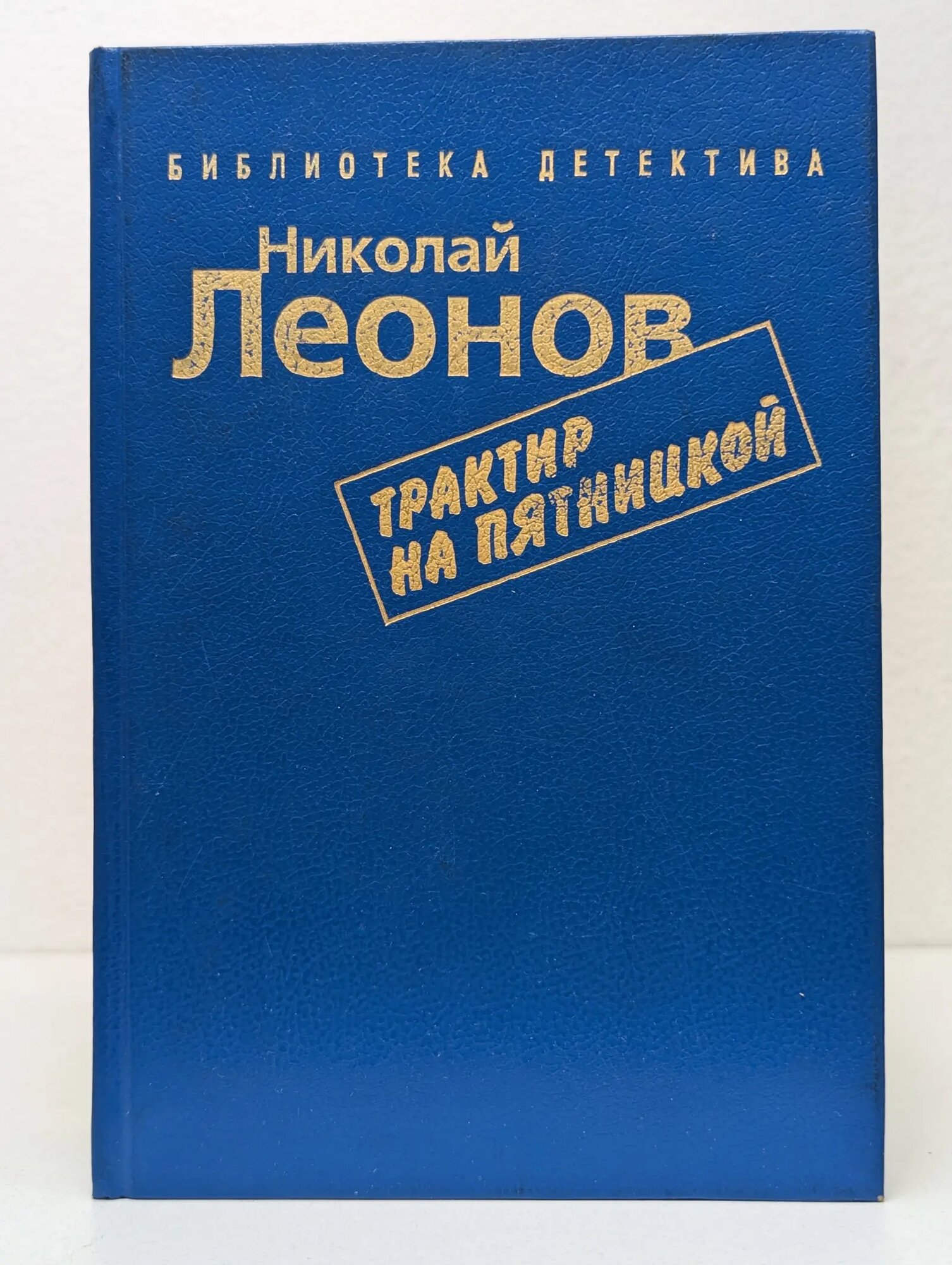 Библиотека детектива. Трактир на Пятницкой Леонов Николай Иванович 1993
