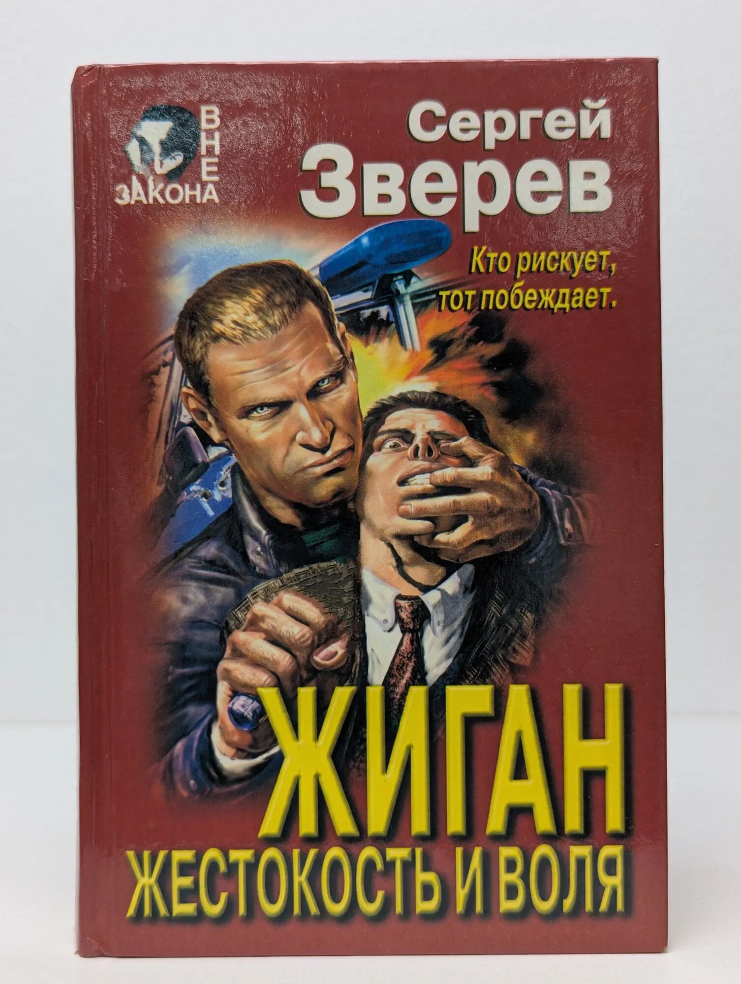 Вне закона. Жиган: жестокость и воля Зверев Сергей Иванович 1998