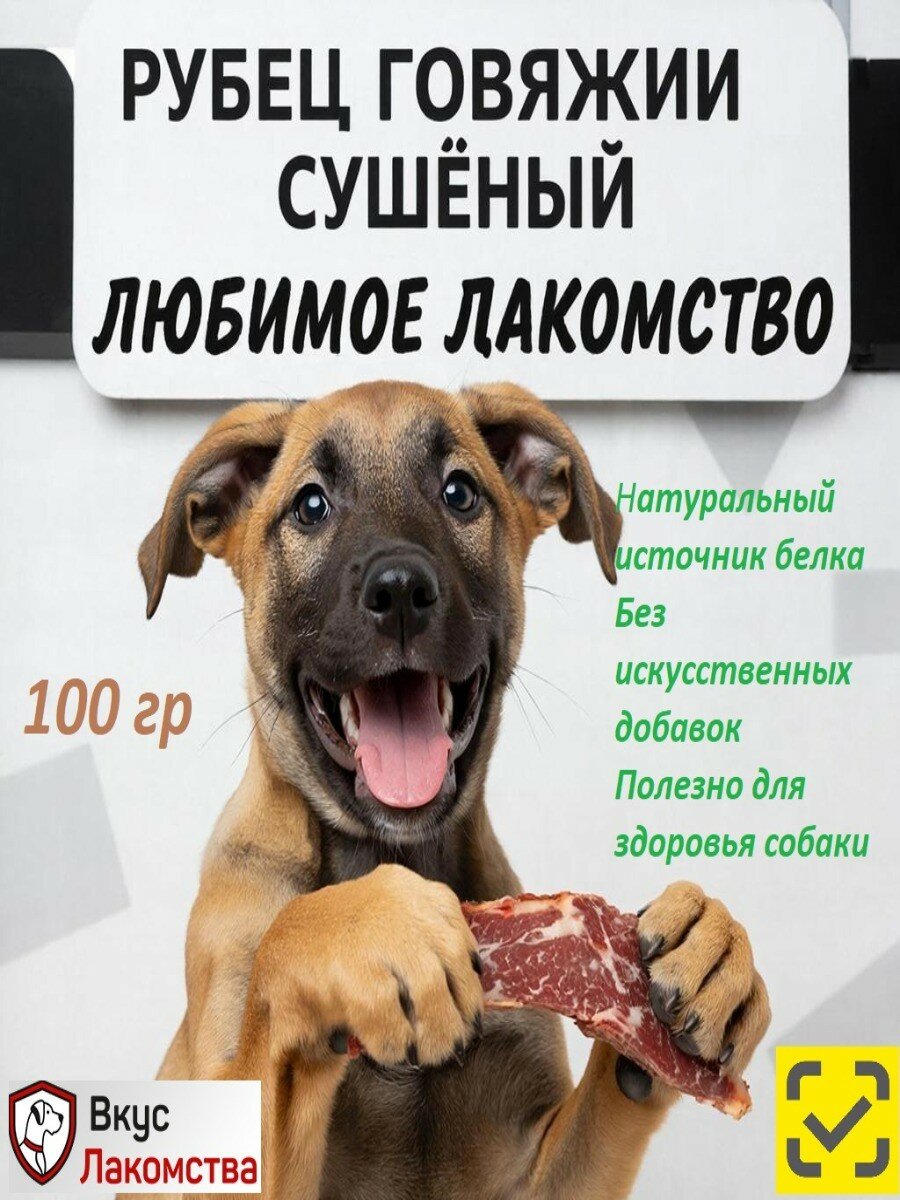 Рубец говяжий сушеный