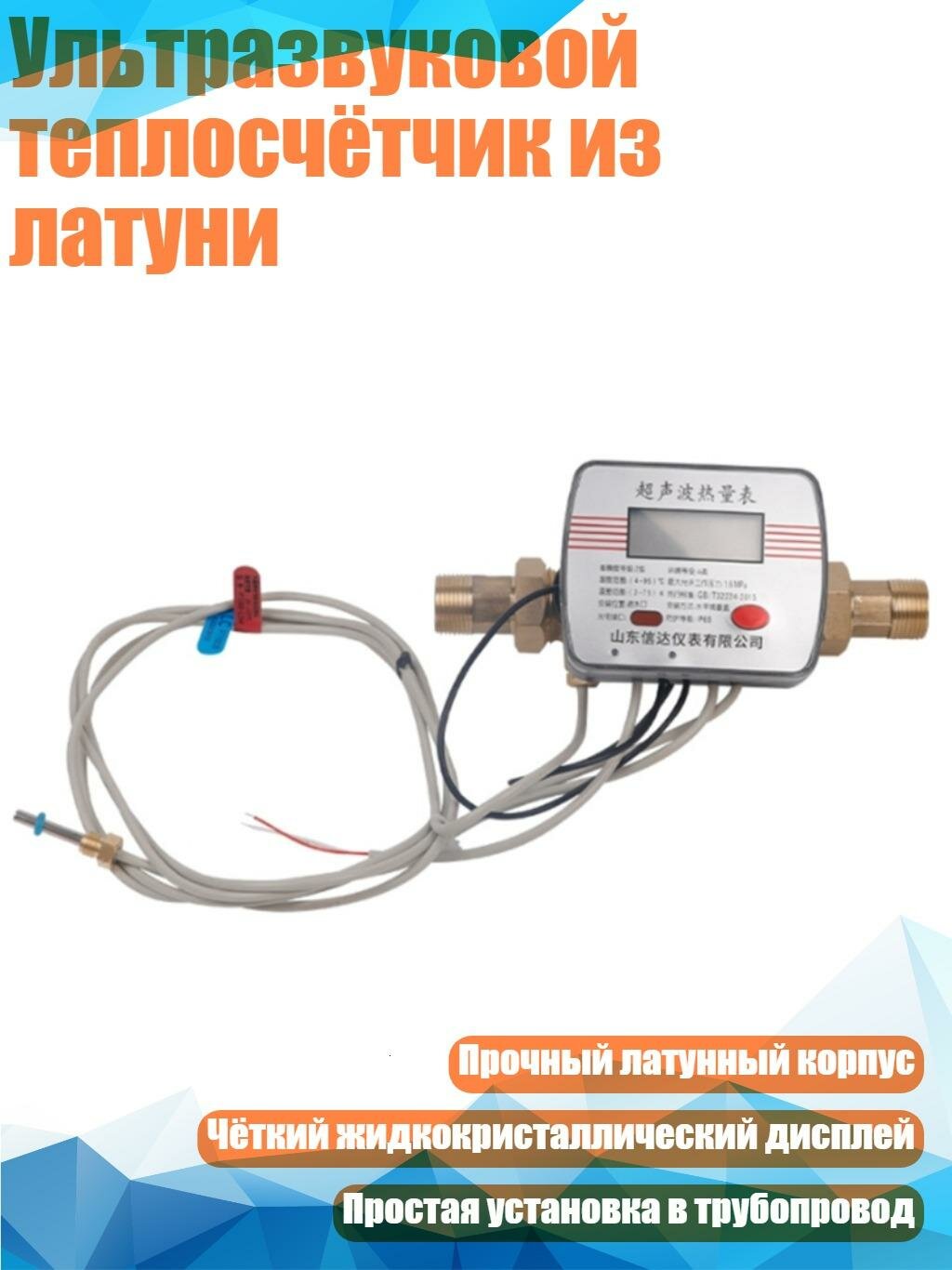 Ультразвуковой теплосчётчик из латуни, Калибр 20 мм