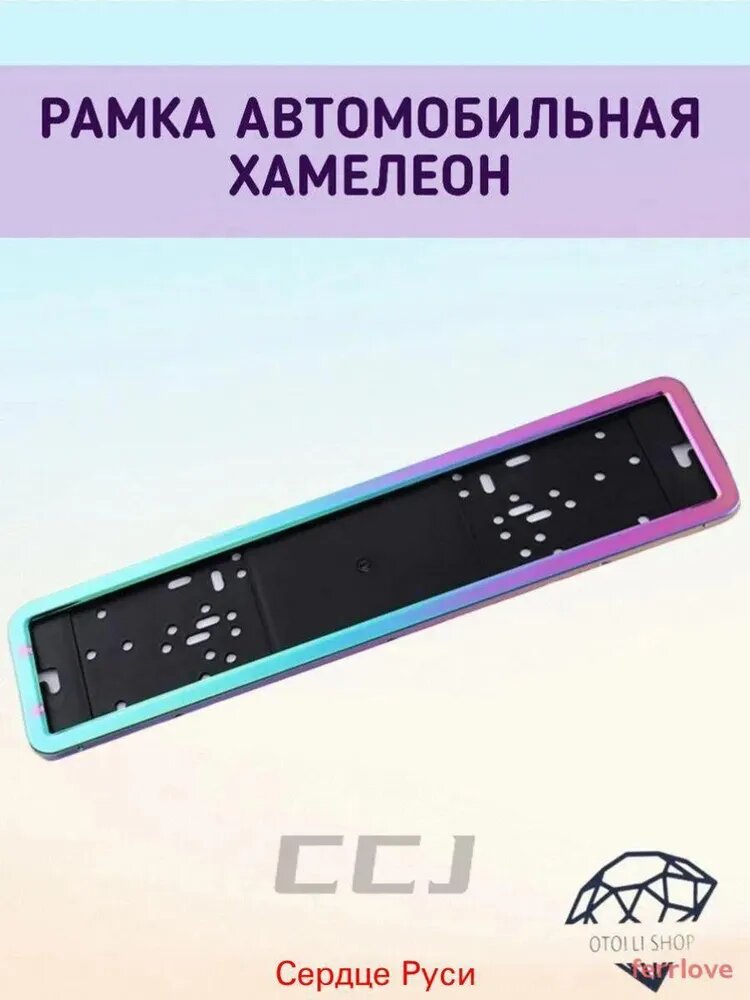 Рамка госномера Хамелеон для автомобиля, металлическая, многоцветная рамка