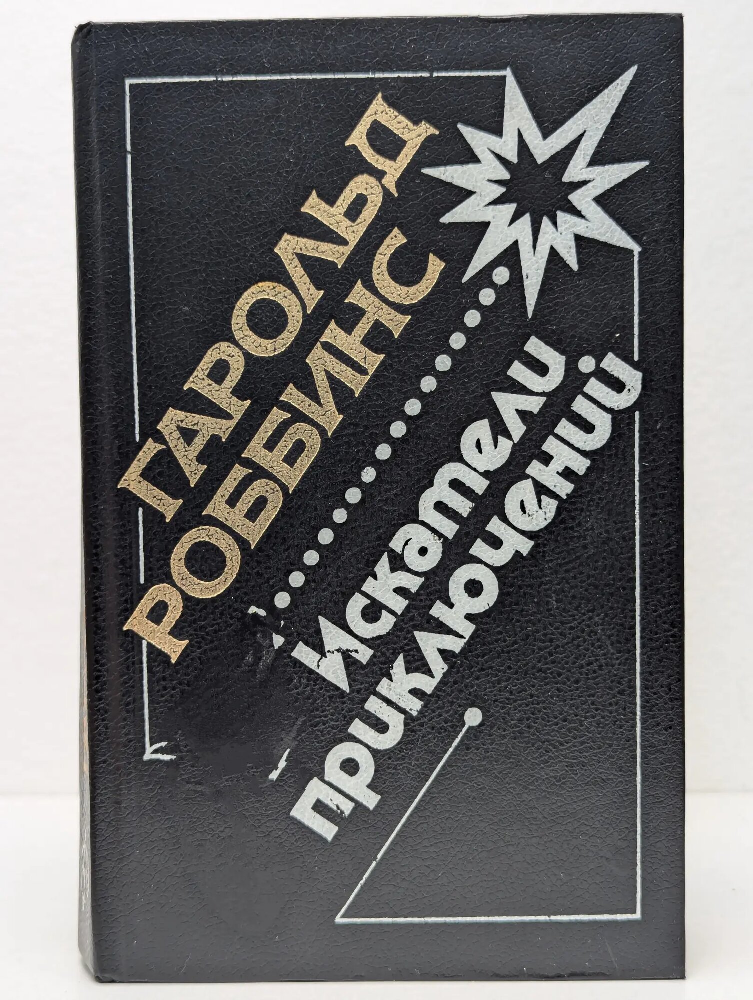 Искатели приключений. Том 2 Роббинс Гарольд 1993