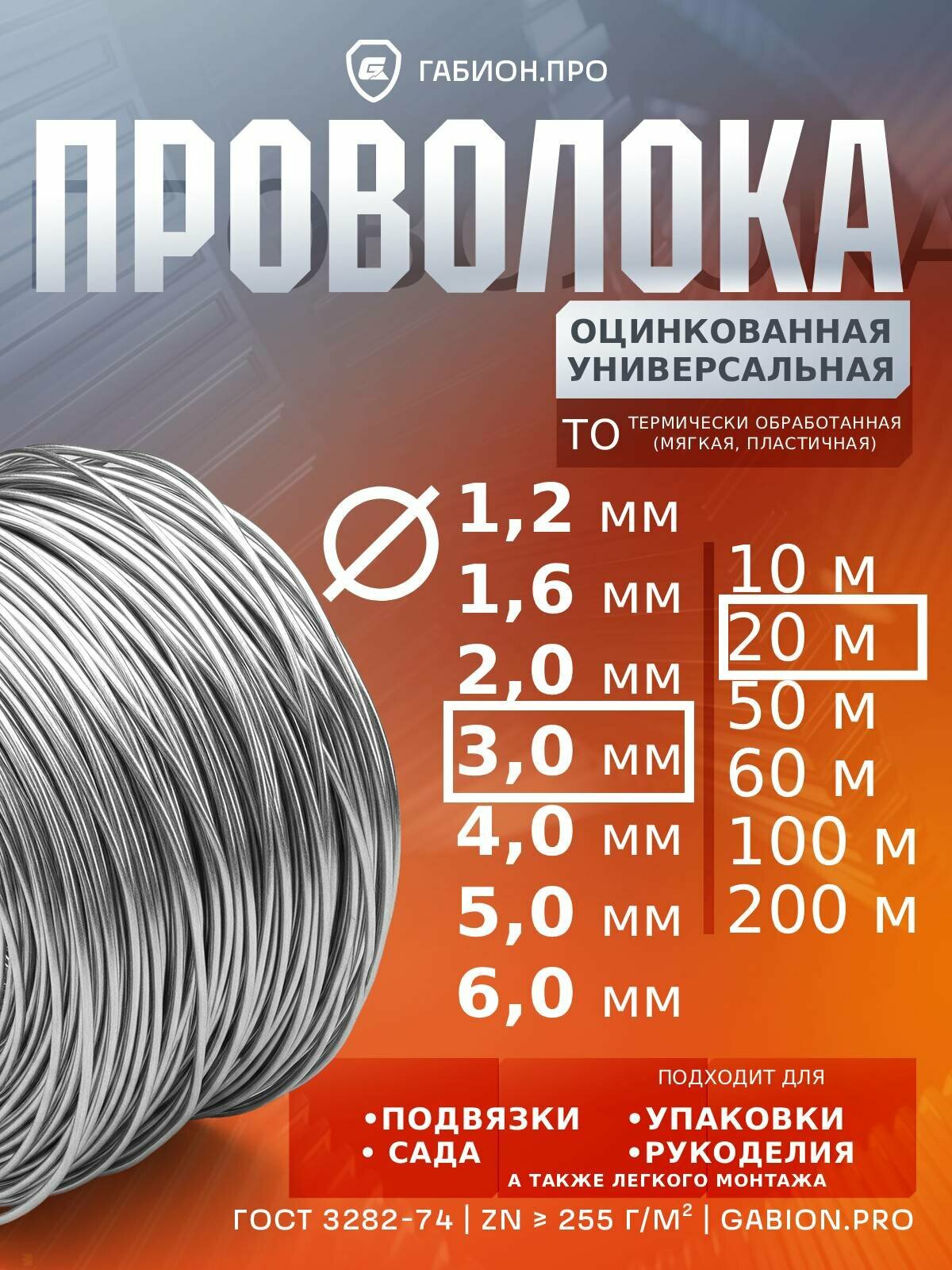 Проволока габион. PRO, оцинкованная, универсальная (ТО), для габионов и сада, диаметр 3 мм, длина 20 м