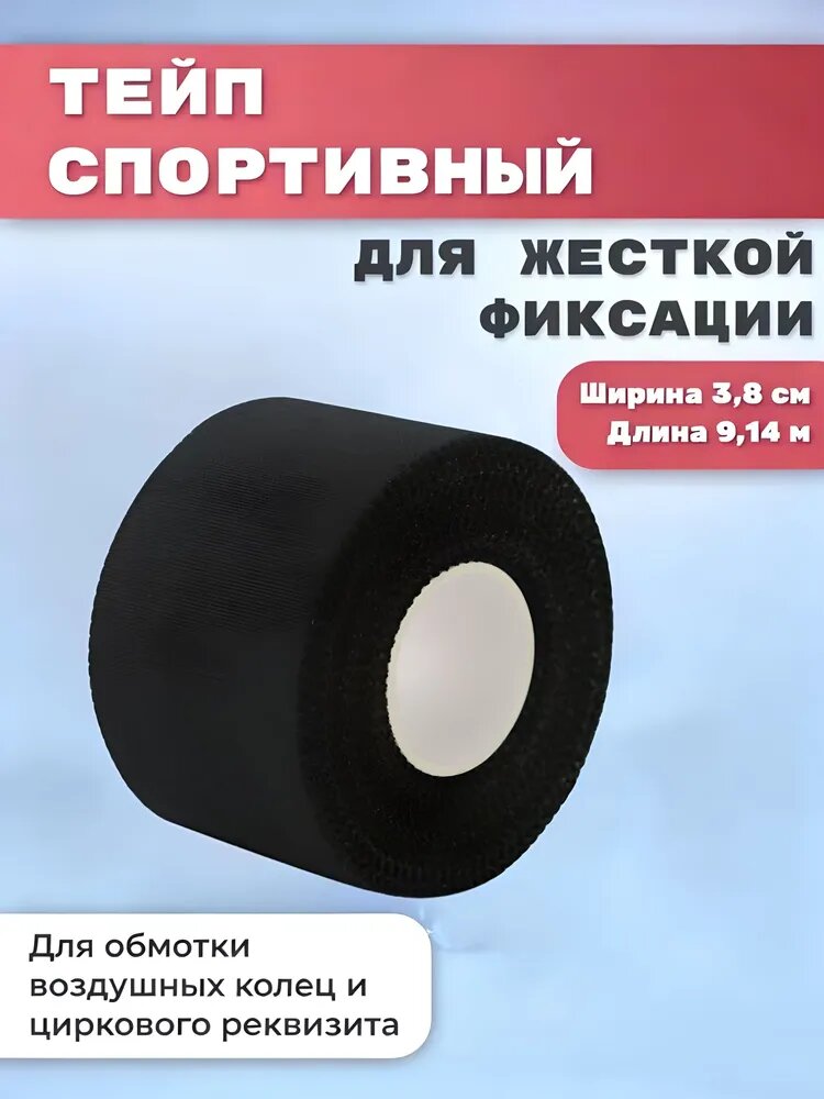 Спортивный тейп для жесткой фиксации 3.8см x 9.14м черный, хлопковый для воздушных колец и циркового реквизита