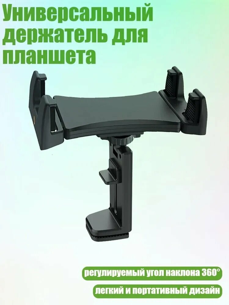 Универсальный держатель для планшета