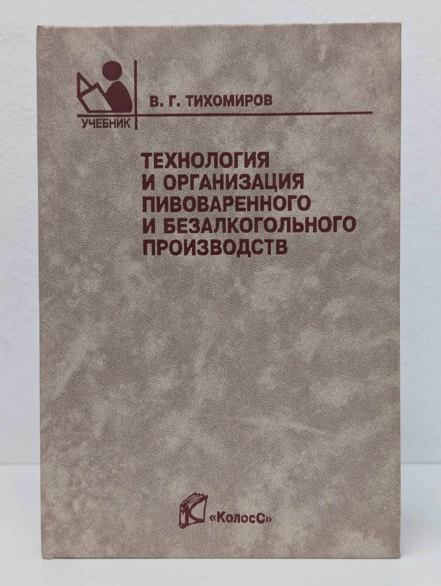Технология и организация пивоваренного и безалкогольного производств Тихомиров Виктор Григорьевич 2007