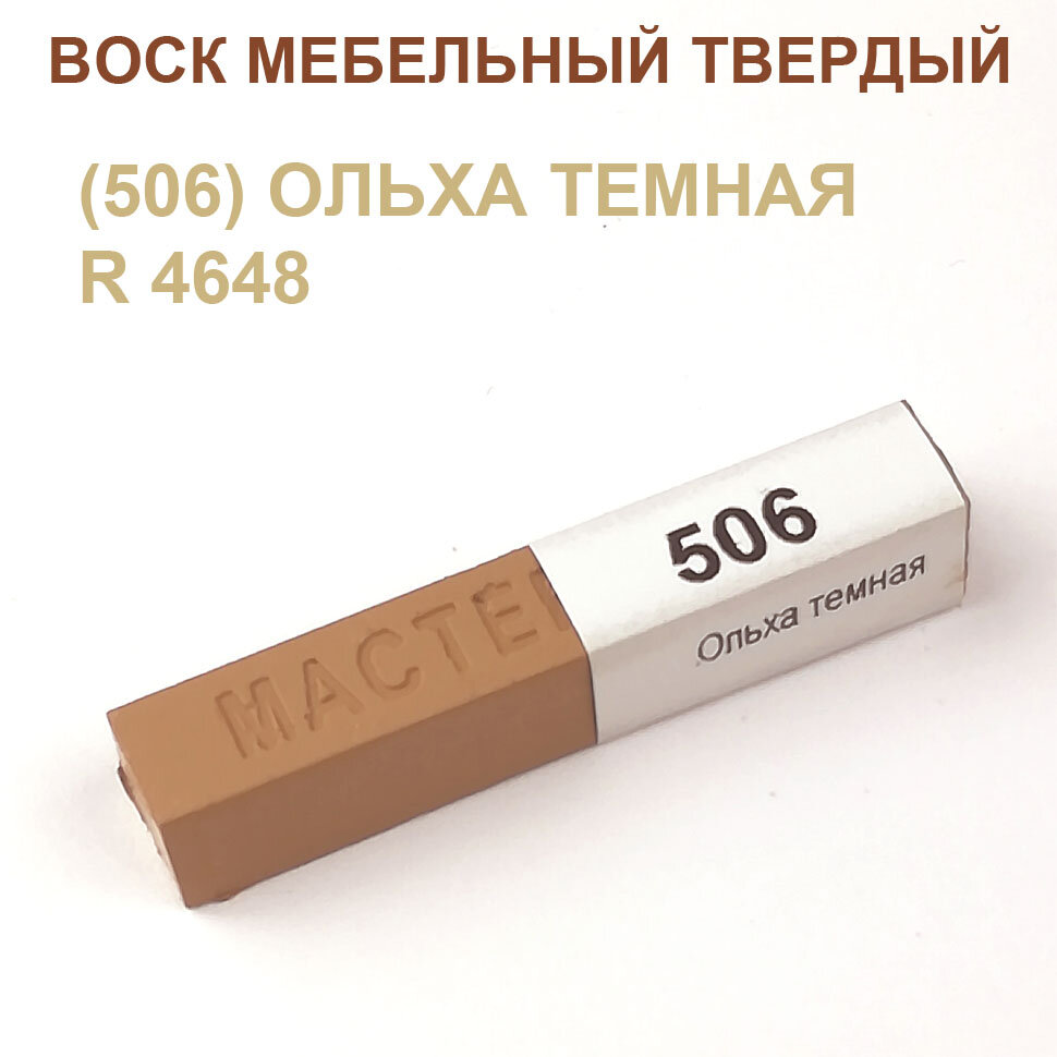 Воск мебельный твердый мастер сити, брусок 9г (без упаковки). ((506) Ольха темная R 4648)