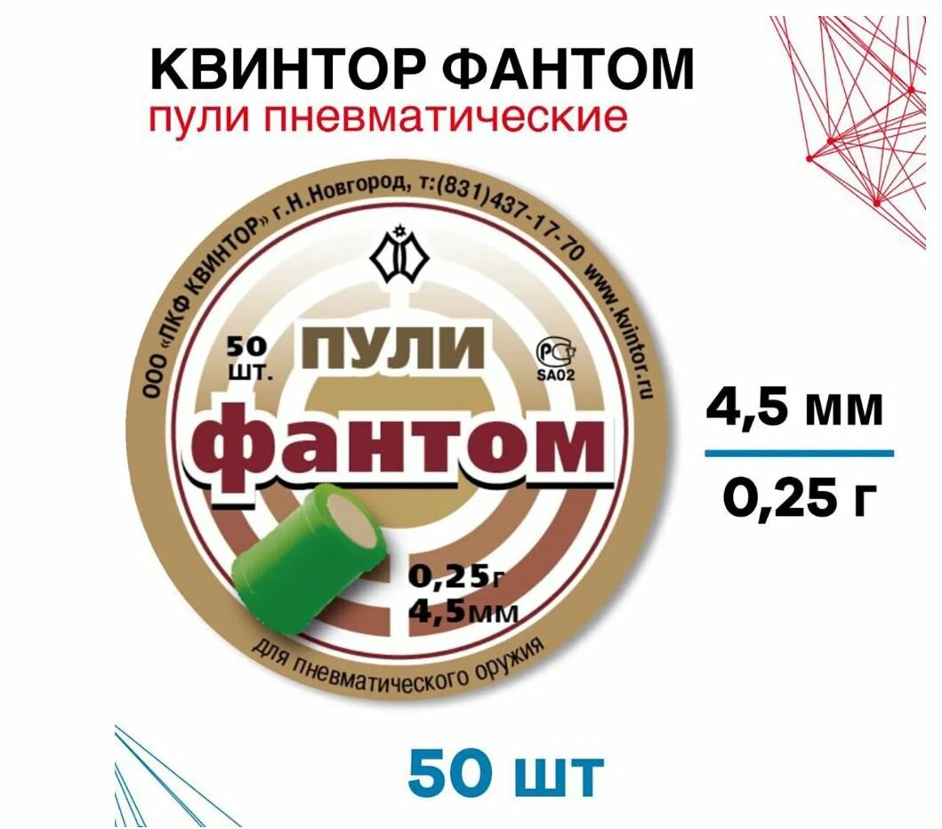 Пули для пневматики Фантом 4,5 мм, 0,25 г (50 штук)