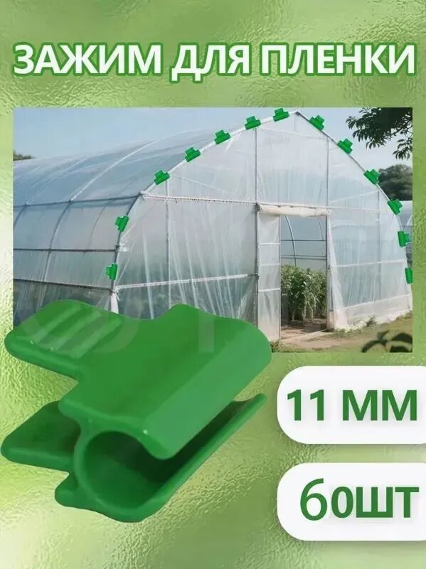 Клипсы для парника, ABS пластик, 11 мм, 60 шт