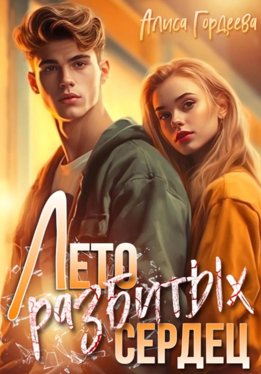 Лето разбитых сердец [Цифровая книга]