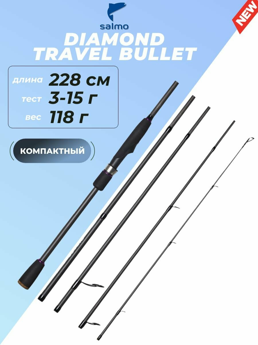 Спиннинг компактный Salmo Diamond Bullet Travel 15 / 228см, 3-15г