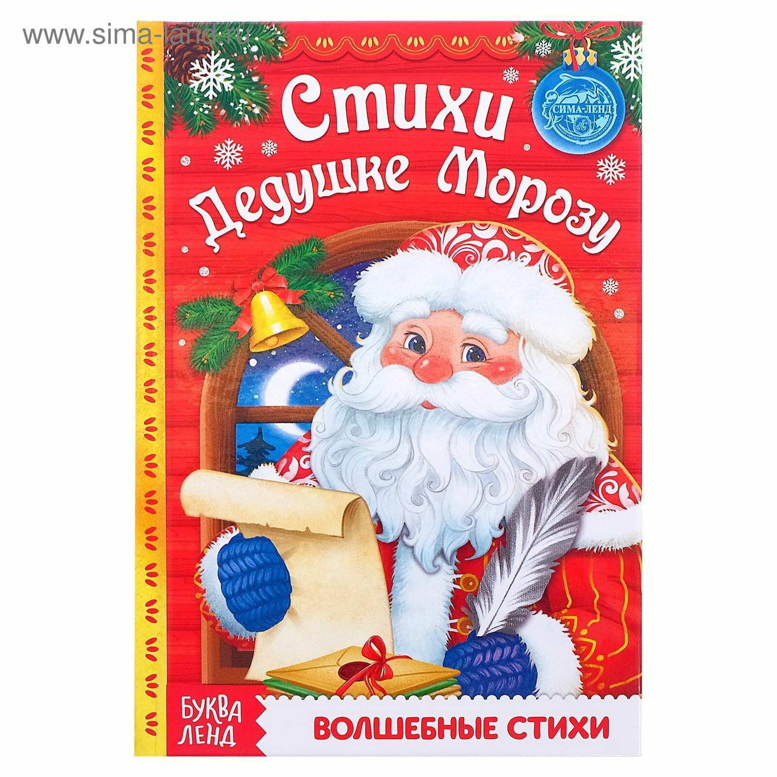 Книга в твёрдом переплёте "Стихи Дедушке Морозу", 48 стр, возраст: детский