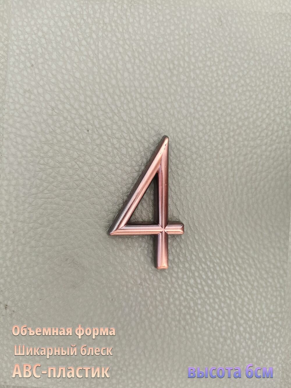 Цифра дверная 4 (6 см) , самоклеющаяся объёмные цифры патина бронзы