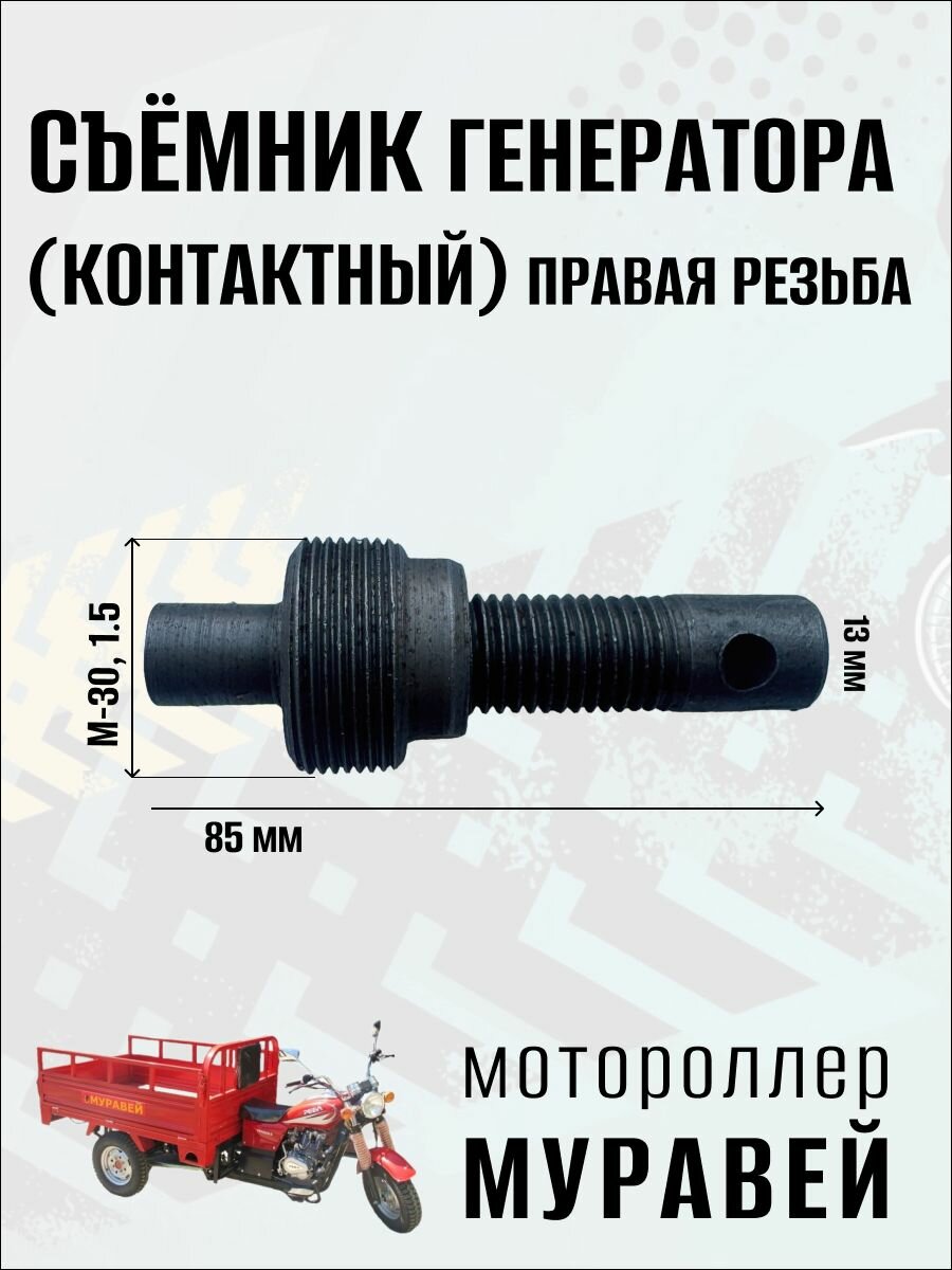 Съёмник генератора (контактный) правая резьба на мотороллер Муравей, 1 шт