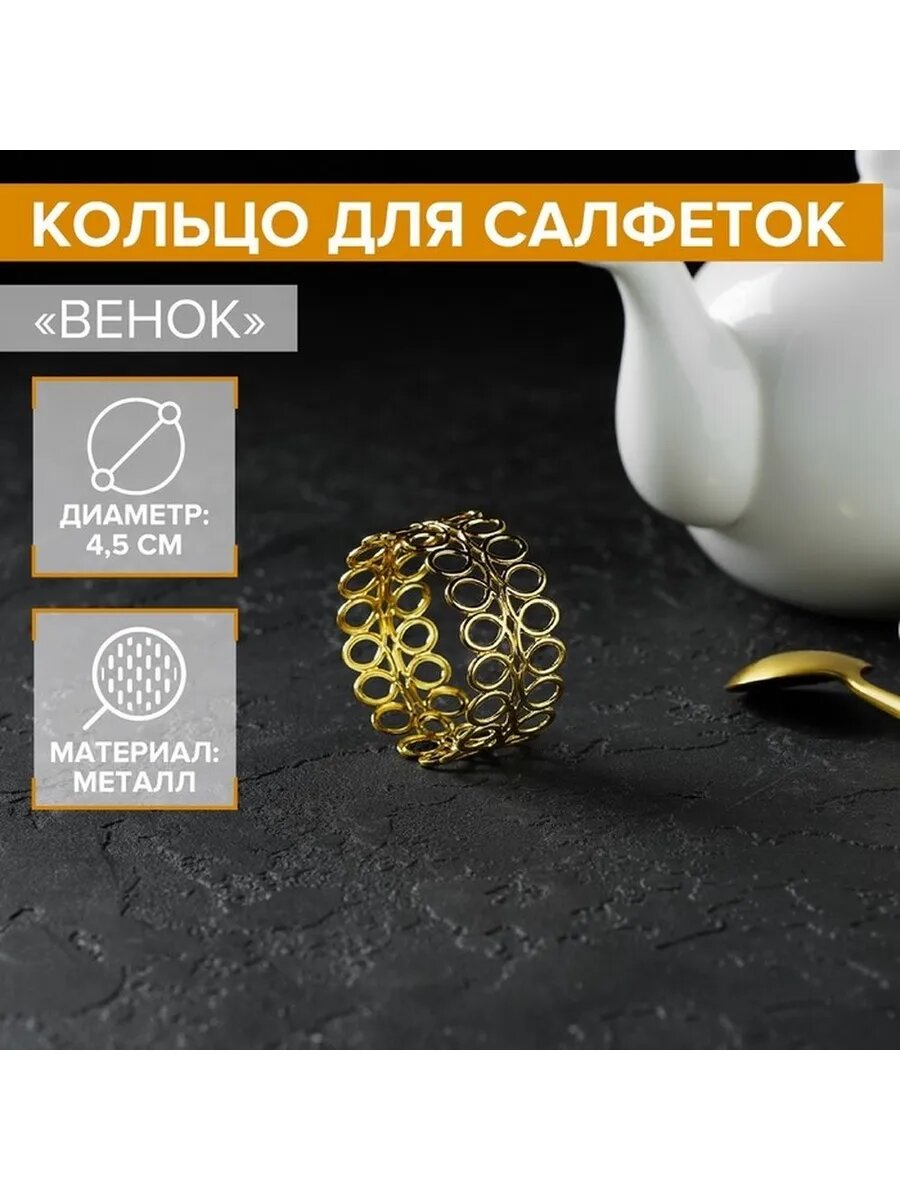 Элегантное кольцо для салфеток в золотом цвете