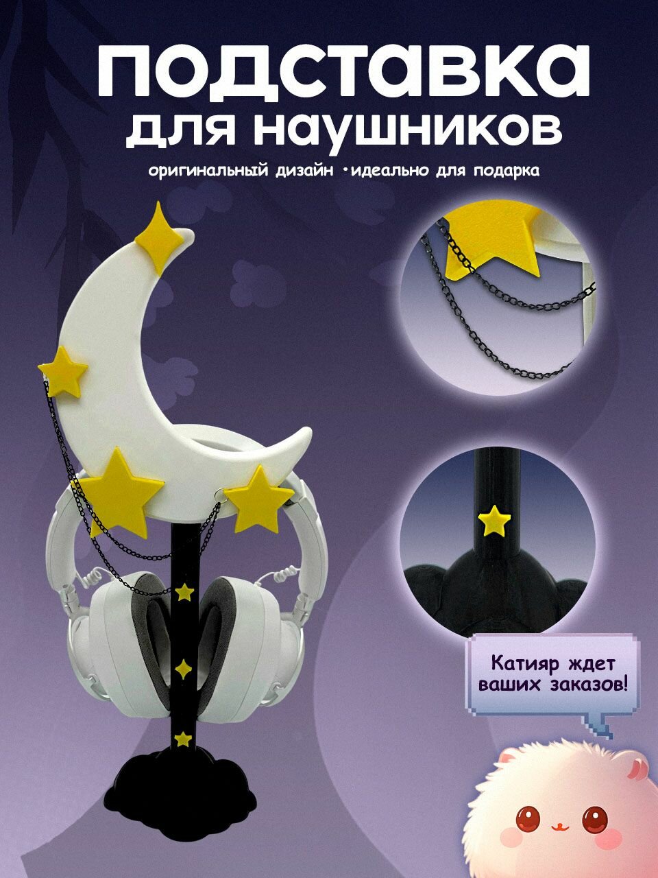 Подставка для наушников. Месяц со звездами. 3D печать