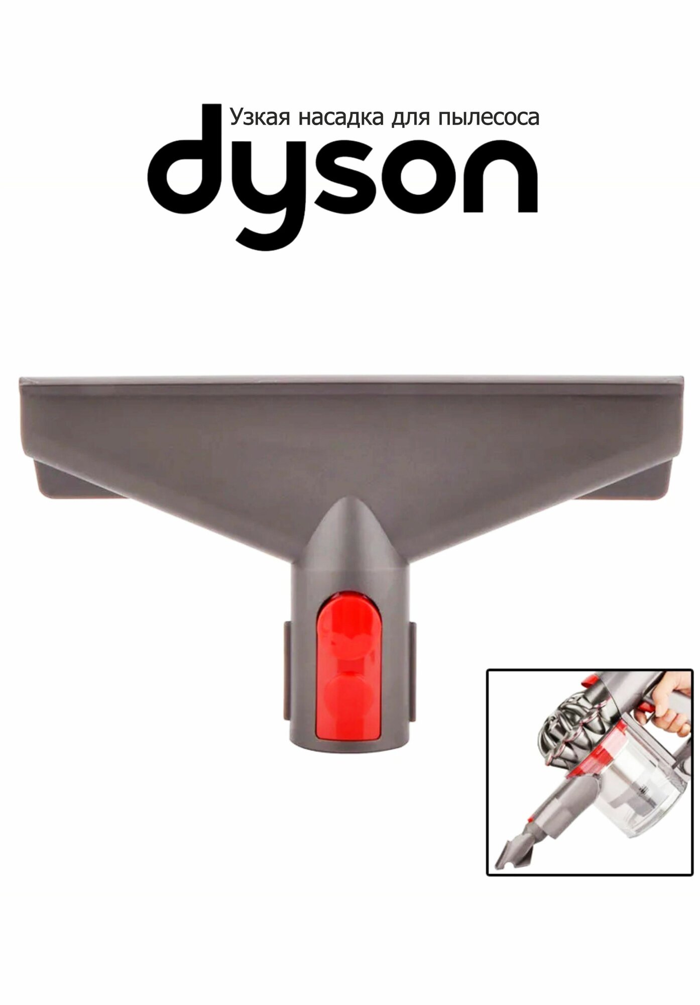 Насадка-удлинитель для пылесоса Dyson V7, V8 для труднодоступных мест, щелей и углов